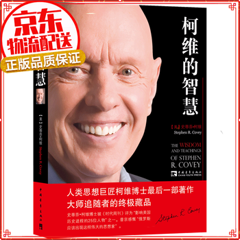 柯维的智慧