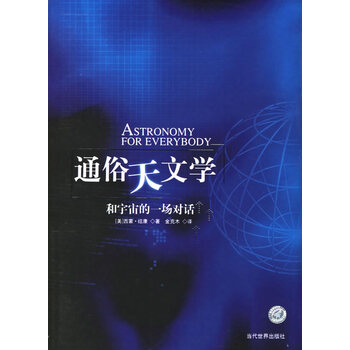 通俗天文学 (美)纽康,金克木 当代世界出版社