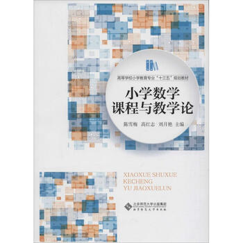 小学数学课程与教学论 陈雪梅,高红志,刘月艳 主编 作 书籍
