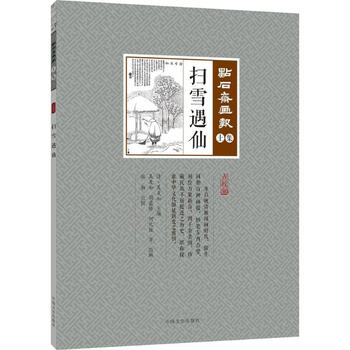 扫雪遇仙 (清)吴友如 主编；张勃 点校 书籍
