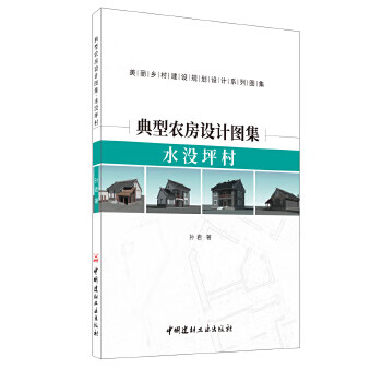 典型农房设计图集 水没坪村