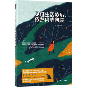 见过生活凌厉,依然内心向暖