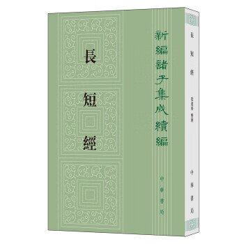 长短经(新编诸子集成续编) 【唐】赵蕤撰,梁运华校注注 中华书局