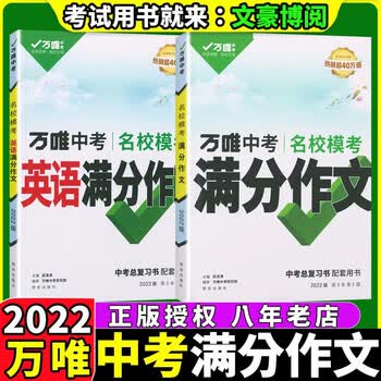 2022版万唯中考满分作文语文+英语中考作文素材新版作文大全精选初中生七八九年级作文书大全高分万维作文