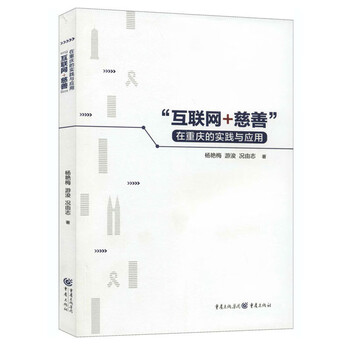 “互联网+慈善”在重庆的实践与应用