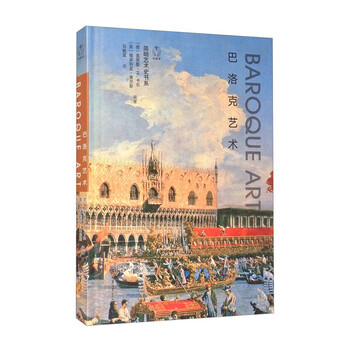 巴洛克艺术   简明艺术史书系      [德]克劳斯·H.卡尔 等编著 马能宝 译   重庆大学