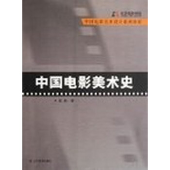 中国电影美术史 宫林 山东美术出版社 9787533023775