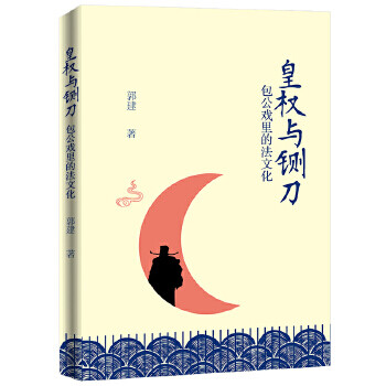 皇权与铡刀:包公戏里的法文化 郭建