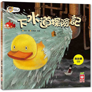 在途 下水道探险记 幼福