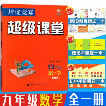 培优竞赛超级课堂 数学九年级