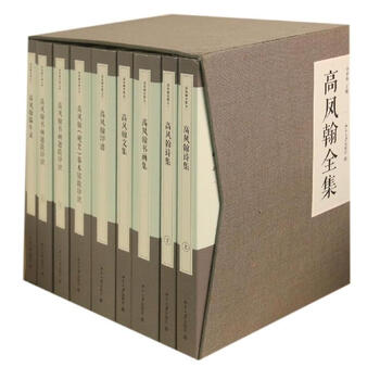 高凤翰全集 刘才栋//郑文光//高石  书籍