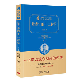 给青年的十二封信  经典名著 大家名作（无障碍阅读 全译本精装）八年级下册阅读