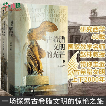 古希腊文明的光芒（套装上下册）赵林