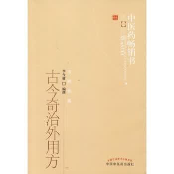 古今奇治外用方