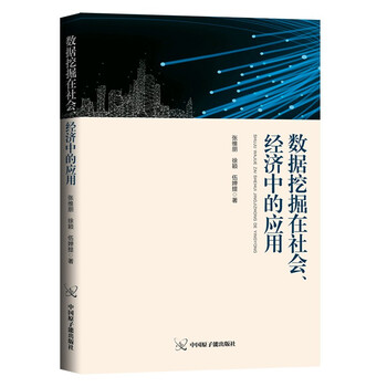 [正版图书]数据挖掘在经济、社会中的作用