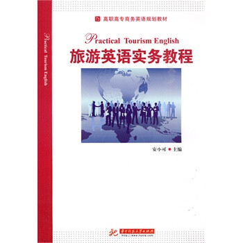 旅游英语实务教程 安小可 华中科技大学出版社
