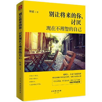 别让将来的你，讨厌现在不理智的自己