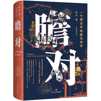 瞻对 一个两百年的康巴传奇 全新增订版 阿来  书籍