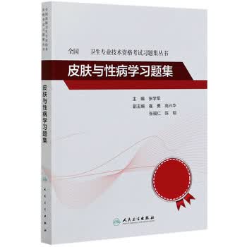 全国卫生专业技术资格考试习题集丛书——皮肤与性病学习题集 张学军