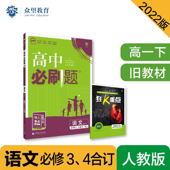 高中必刷题高一下 语文必修3、4合订 RJ人教 2022（旧教材地区）理想树