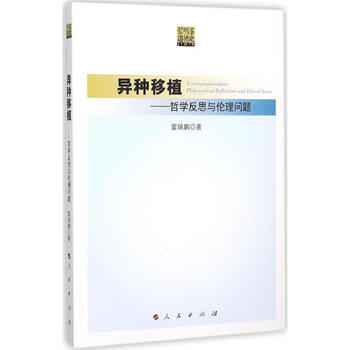 异种移植 雷瑞鹏  作 书籍