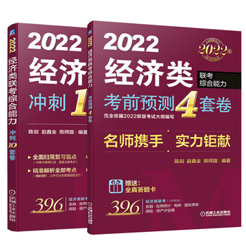 经济类考研模拟题14套卷2022年陈剑数学赵鑫全逻辑写作396经济类联考综合能力冲刺10套考前预测押 2022经济类冲刺10套卷+预测4套卷