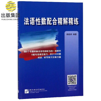 法语性数配合精解精练