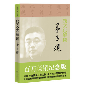[上新] 钱文忠解读弟子规