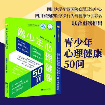青少年心理健康50问 6-18岁青少年心理健康书 华西心理专家团重磅出品