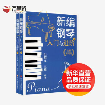 新编钢琴入门与进阶 全新修订版(全2册)
