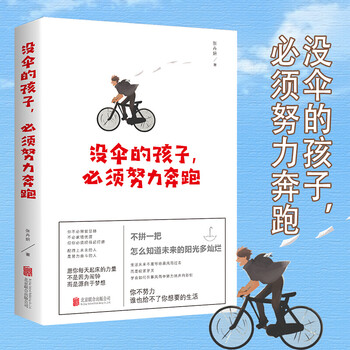 没伞的孩子必须努力奔跑 正版成功励志学书籍抖音同款书排行榜青少年儿童成长励志书籍初高中生人生正能量青春