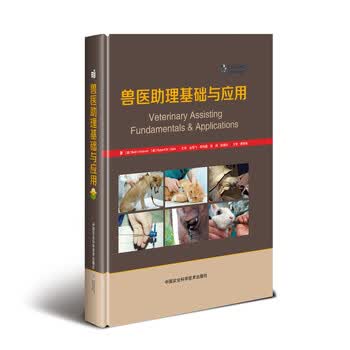 兽医助理基础与应用 