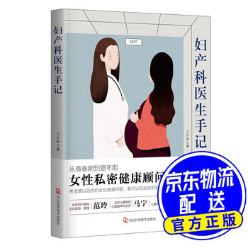 妇产科医生手记：女性私密健康顾问