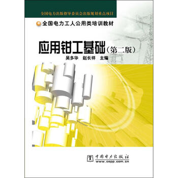 应用钳工基础(第2版)