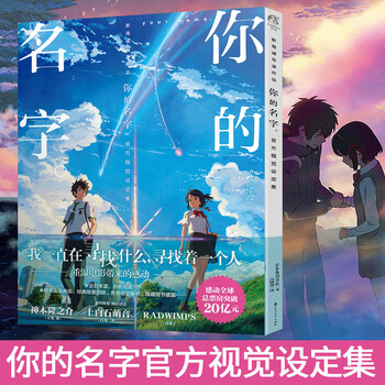  你的名字 官方视觉设定集 中文版 新海诚小说原著动画片电影场景原画集动漫绘本预售