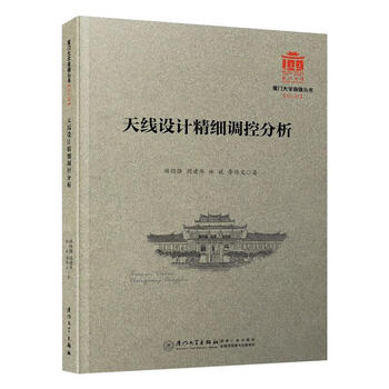 天线设计精细调控分析 图书