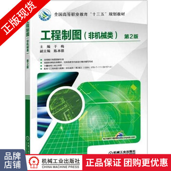 正版包邮 工程制图（非机械类）第2版7026571