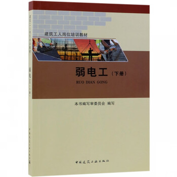 弱电工(下建筑工人岗位培训教材)
