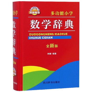 多功能小学数学辞典(全新版)(精)