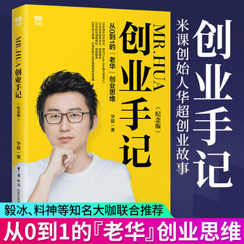 纪念版MR.HUA创业手记从0到1的老华创业思维 米课创始人著 华新手创业指南