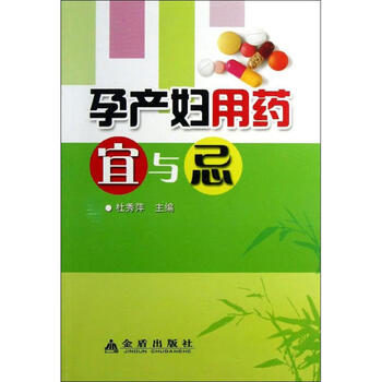 孕产妇用药宜与忌 杜秀萍 编 作 书籍