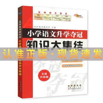 小学语文升学夺冠知识大集结全新升级版小升初总复习小学升初中考试辅导资料工具书通用版