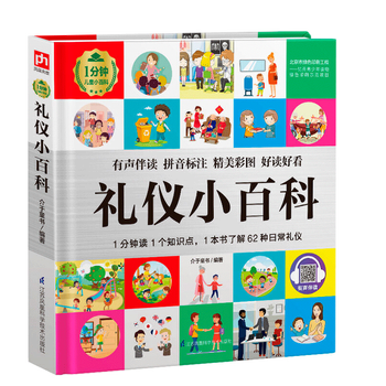 礼仪小百科 精装硬壳百科全书人情世故书籍