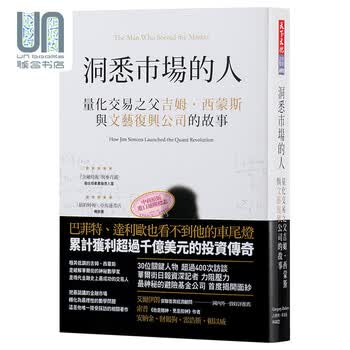 洞悉市场的人：量化交易之父吉姆.西蒙斯与文艺复兴公司的故事 港台原版 古格里.祖克曼