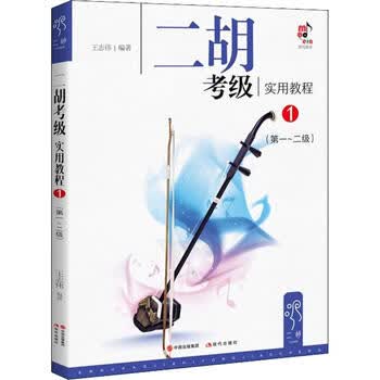 二胡考级实用教程 1(第1~2级)