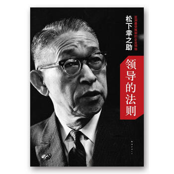 领导的法则 松下幸之助　著,叶少瑜　译