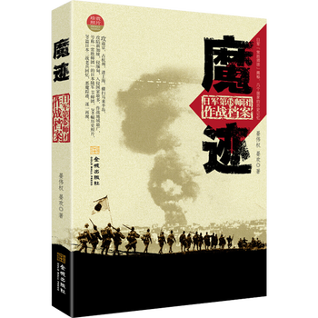  魔迹：日军第18师团作战档案 