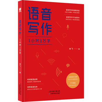 语音写作 1小时1万字 剑飞  书籍