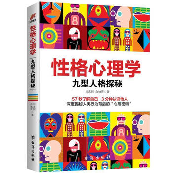 包邮：性格心理学九型人格揭秘心理学  图书