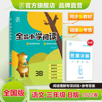 【全国适用】全品小学阅读 一二三四五六年级AB版 语文阅读理解专项训练书 核心素养练习册 教材同步读本 三年级B版